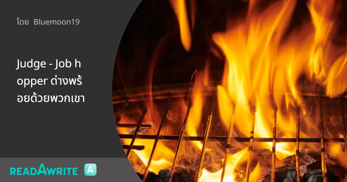 Judge - Job hopper ด่างพร้อยด้วยพวกเขา: แนวทางเลือก