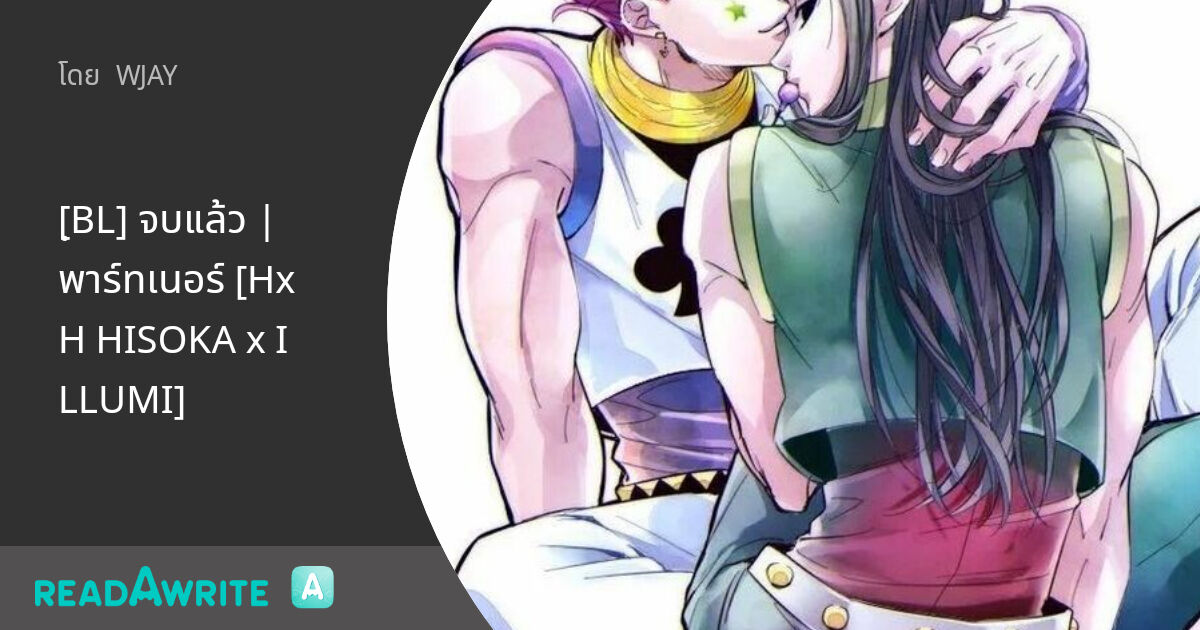 [ฺBL] จบแล้ว | พาร์ทเนอร์ [HxH HISOKA x ILLUMI]: ฟิค Boy Love (บรรยาย)