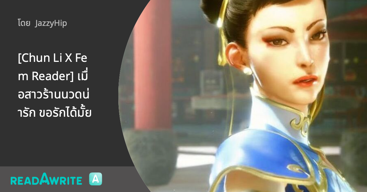 [Chun Li X Fem Reader] เมื่อสาวร้านนวดน่ารัก ขอรักได้มั้ย: ฟิค Girl Love (บรรยาย)