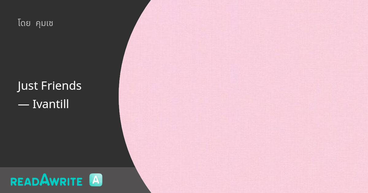 Just Friends— Ivantill: ฟิค Boy Love (บรรยาย)