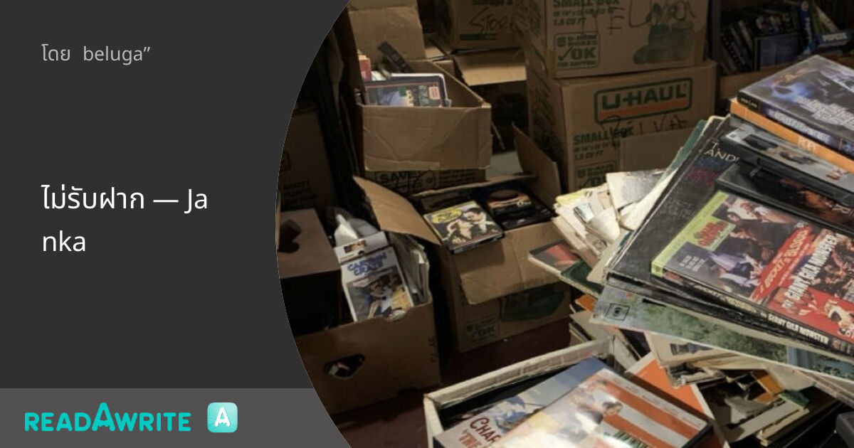 ไม่รับฝาก — Janka: ฟิค Boy Love (แชท)