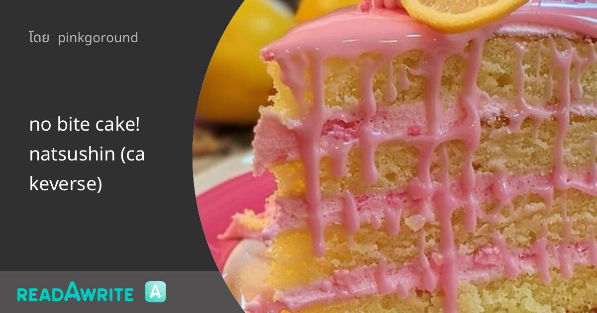 no bite cake! natsushin (cakeverse): ฟิค Boy Love (บรรยาย)