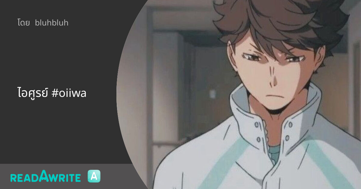 ไอศูรย์ #oiiwa - 14 : ฟิค Boy Love (แชท)