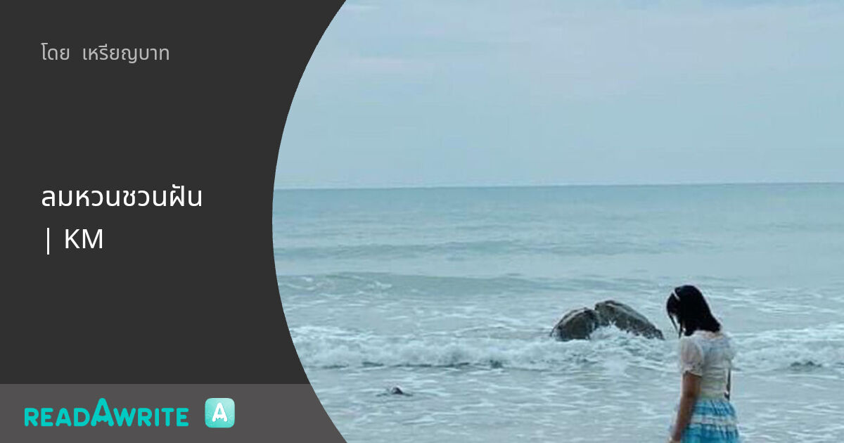 ลมหวนชวนฝัน | KM: ฟิค Girl Love (แชท)