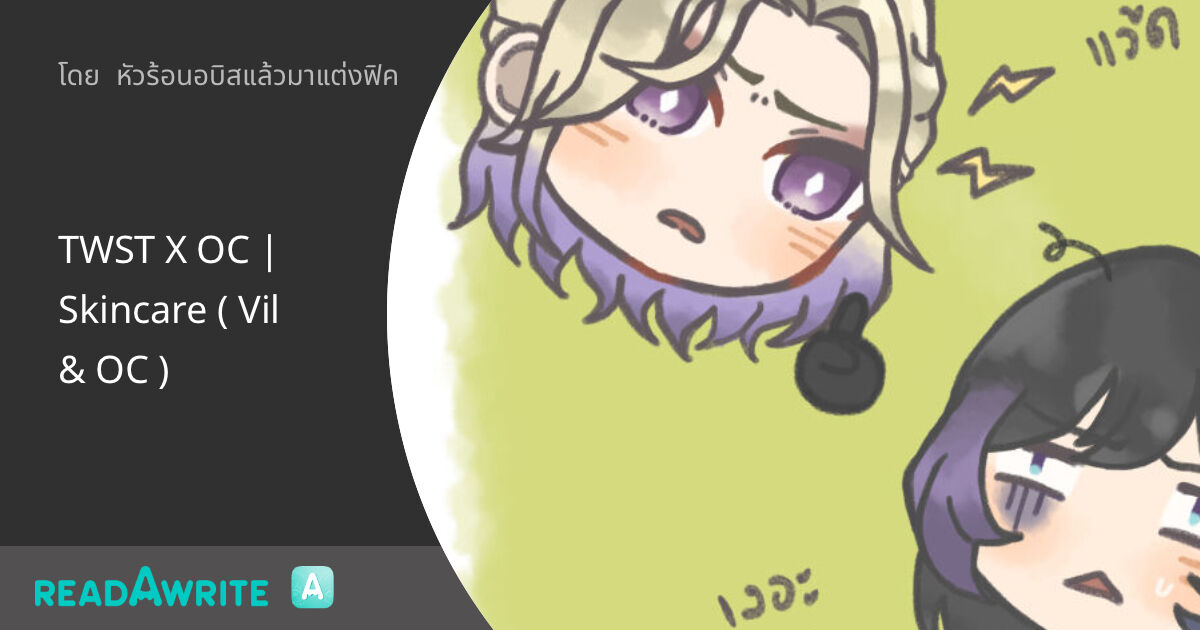 TWST X OC | Skincare ( Vil & OC ): ฟิคฟรีสไตล์ (บรรยาย)