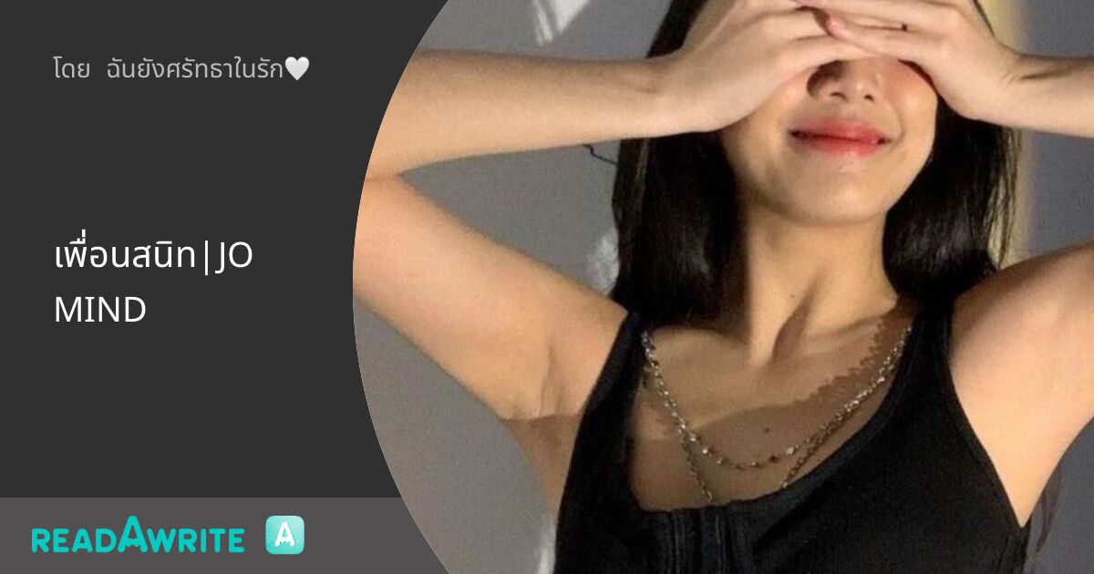 เพื่อนสนิท|JOMIND: ฟิค Girl Love (แชท)