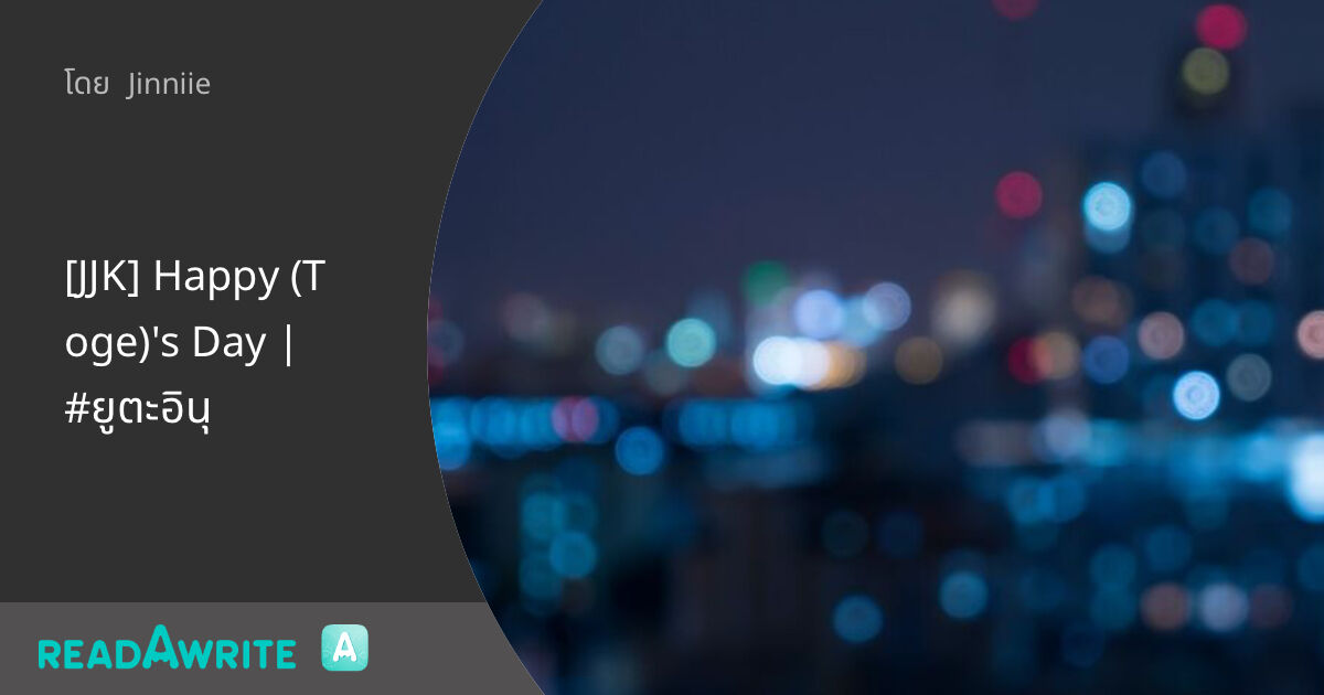 [JJK] Happy (Toge)'s Day | #ยูตะอินุ: ฟิค Boy Love (บรรยาย)