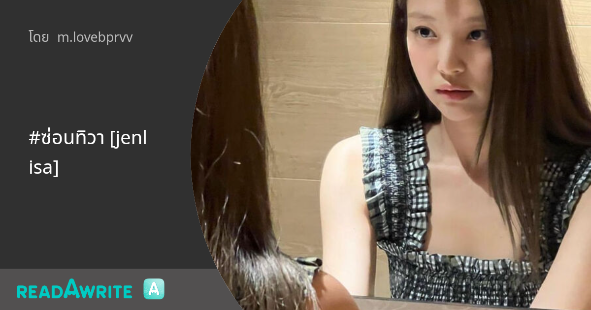 #ซ่อนทิวา [jenlisa] - eleven (nc) : ฟิค Girl Love (แชท)