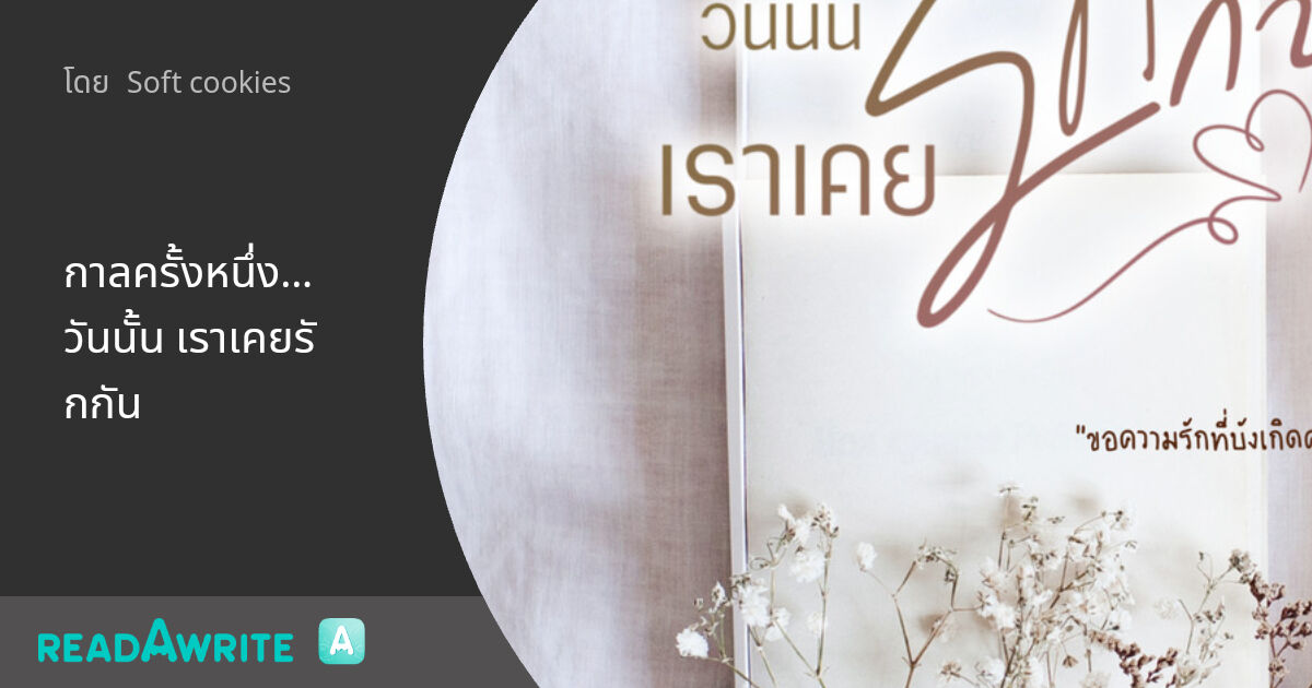 กาลครั้งหนึ่ง...วันนั้น เราเคยรักกัน: นิยายรัก