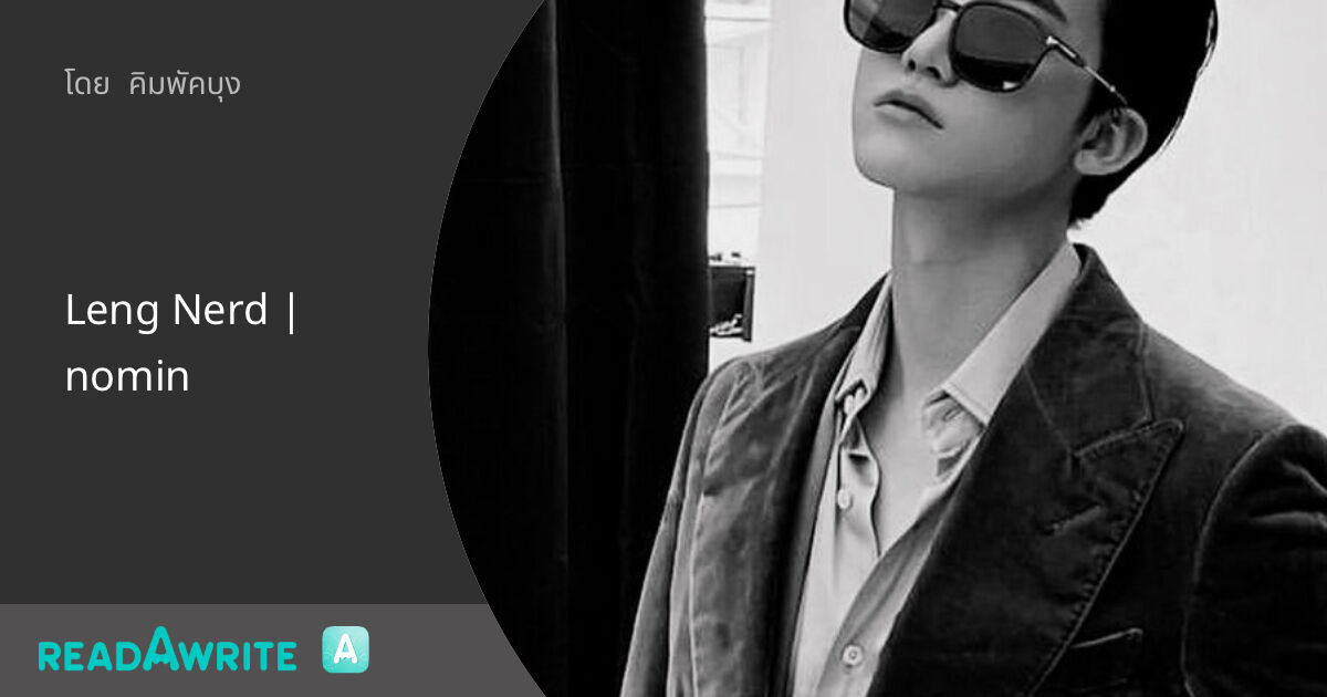 Leng Nerd | nomin: ฟิค Boy Love (แชท)