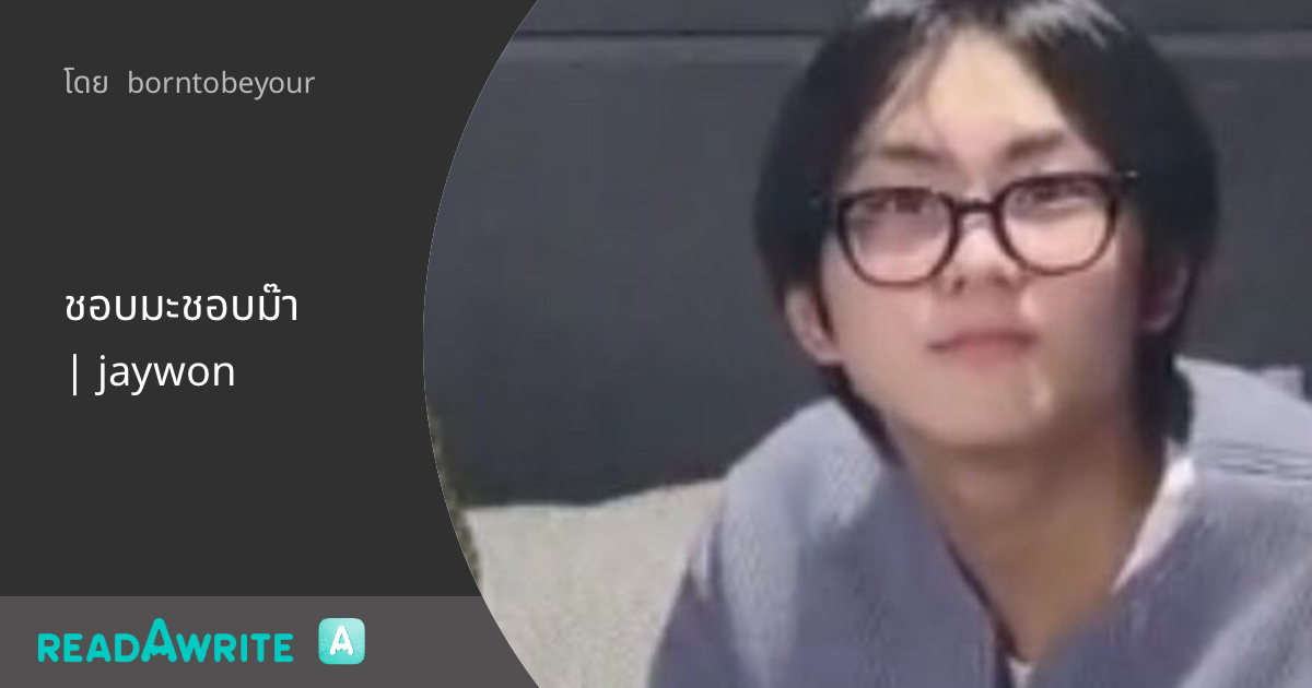 ชอบมะชอบม๊า | jaywon: ฟิค Boy Love (แชท)