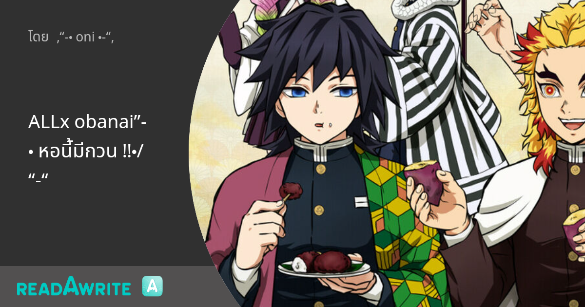 ALLx obanai”-• หอนี้มีกวน !!•/“-“: ฟิค Boy Love (แชท)