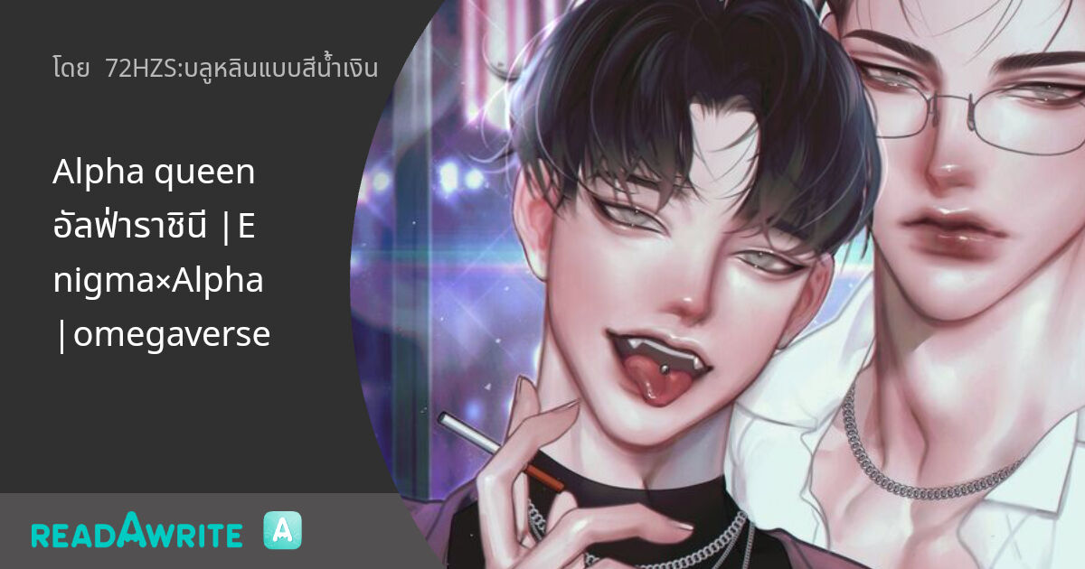 Alpha queen อัลฟ่าราชินี |Enigma×Alpha|omegaverse: นิยาย Boy Love Party ...