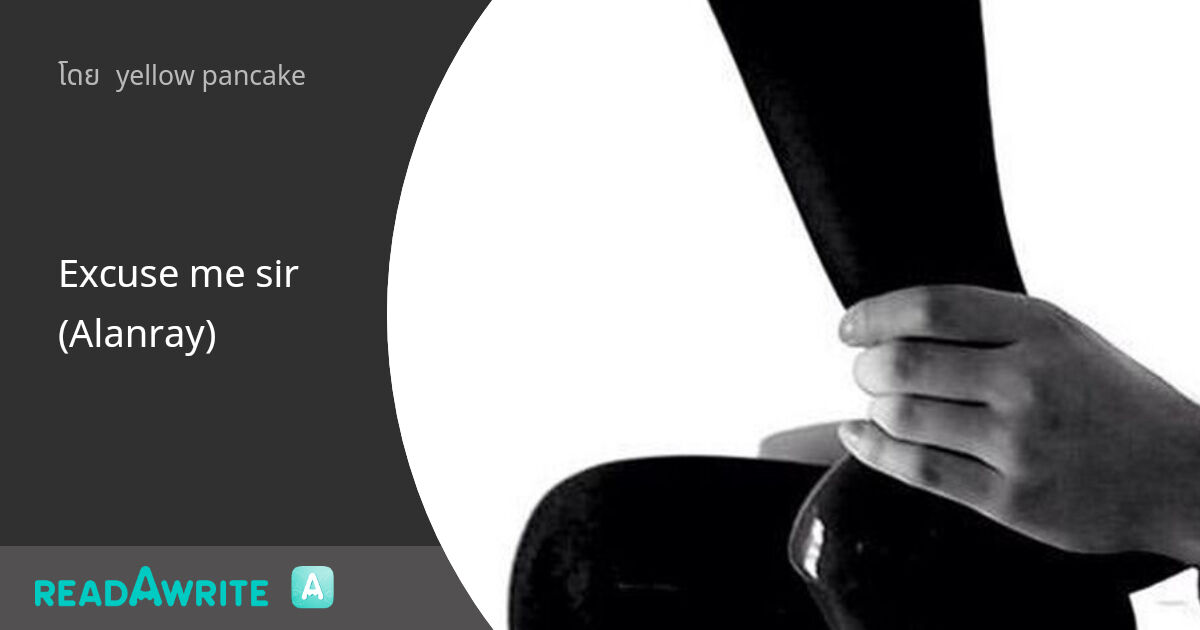 Excuse me sir (Alanray): ฟิค Boy Love (บรรยาย)