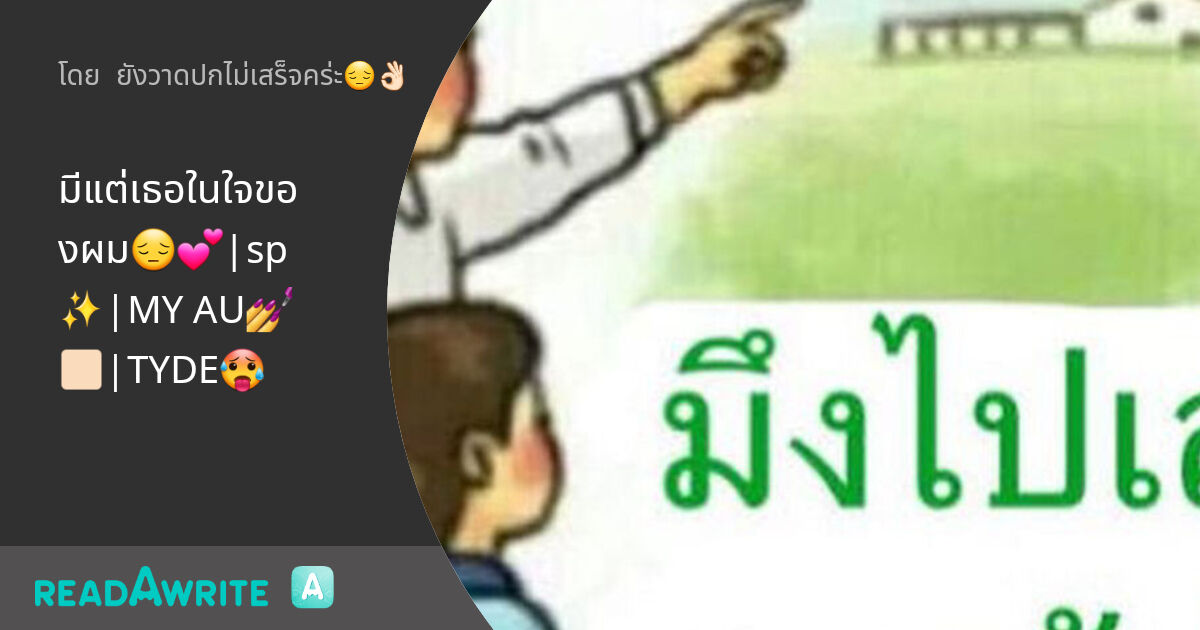 มีแต่เธอในใจของผม😔💕|sp |MY AU💅🏻|TYDE🥵: ฟิค Boy Love (แชท)