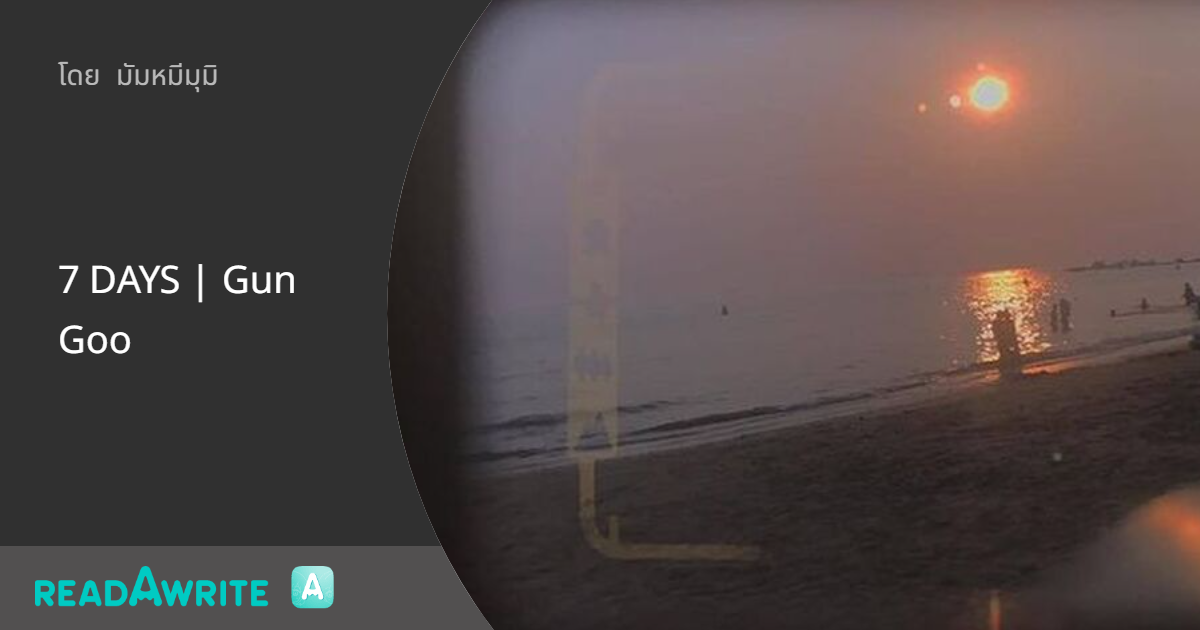 7 DAYS | GunGoo: ฟิค Boy Love (แชท)