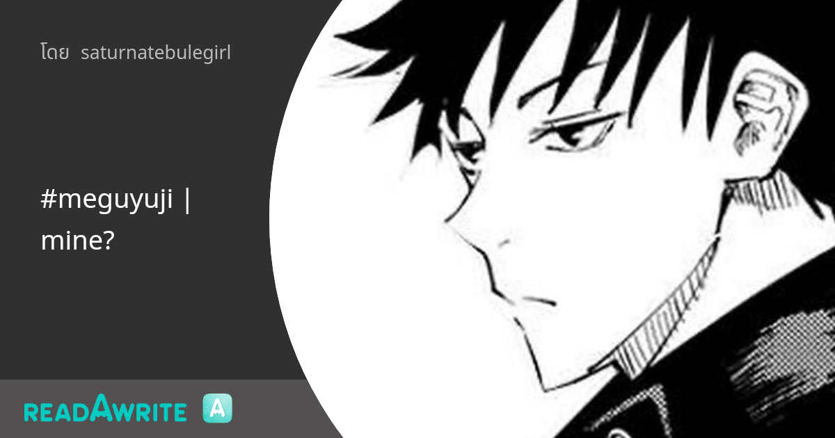 #meguyuji | mine?: ฟิค Boy Love (แชท)