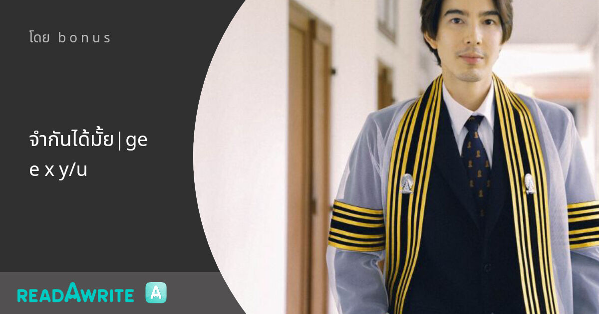 จำกันได้มั้ย|gee x y/u: ฟิค Love Novel (แชท)