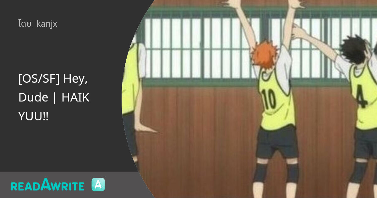 [OS/SF] Hey, Dude | HAIKYUU!!: ฟิคฟรีสไตล์ (แชท)