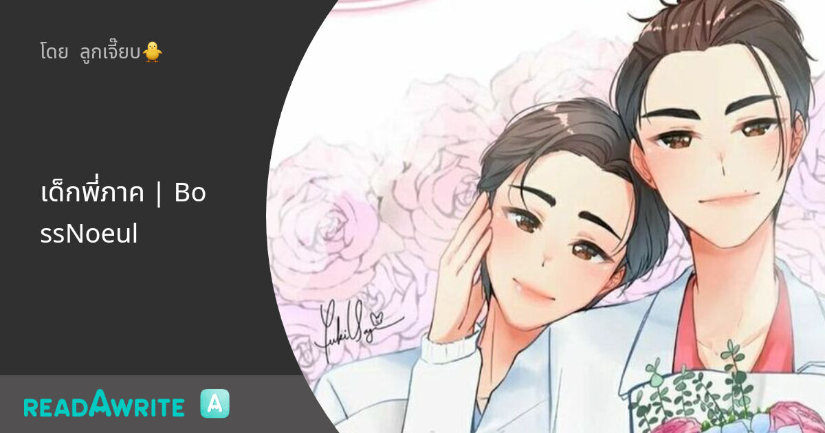 เด็กพี่ภาค | BossNoeul: ฟิค Boy Love (แชท)