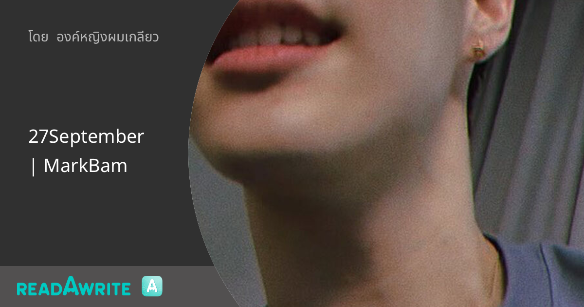 27September | MarkBam: ฟิค Boy Love (แชท)
