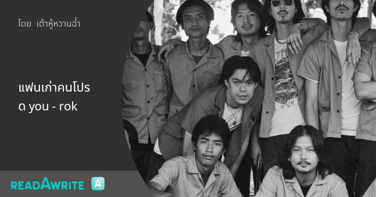 แฟนเก่าคนโปรด you - rok - 12 : ฟิคฟรีสไตล์ (แชท)