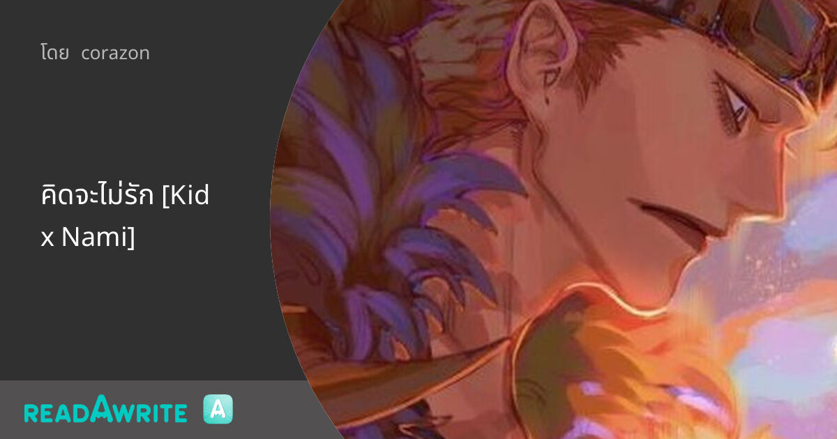 คิดจะไม่รัก [Kid x Nami] - ตอนที่ 15 ความจริง: ฟิคฟรีสไตล์ (บรรยาย)