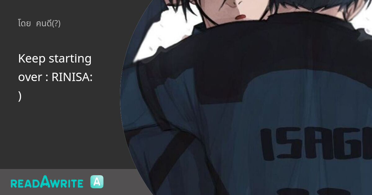 Keep starting over : RINISA:) : ฟิค Boy Love (แชท)
