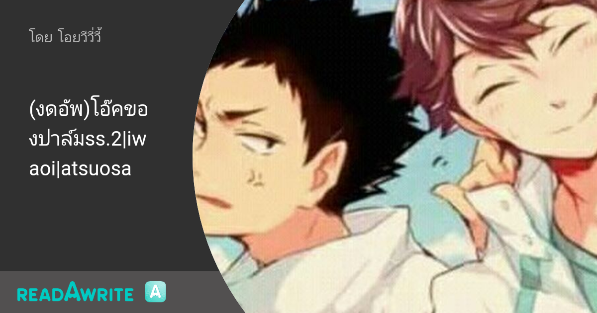 (งดอัพ)โอ๊คของปาล์มss.2|iwaoi|atsuosa: ฟิค Boy Love (แชท)