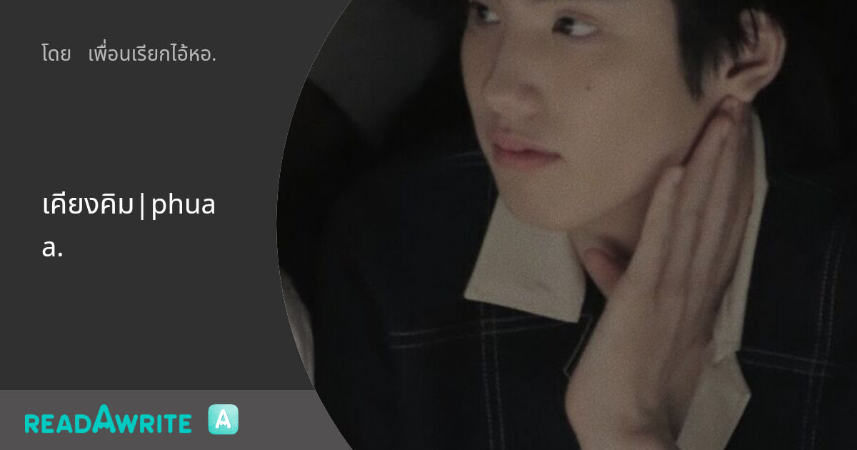เคียงคิม|phuaa. - เคียงคิม|phuaa. : ฟิค Boy Love (บรรยาย)