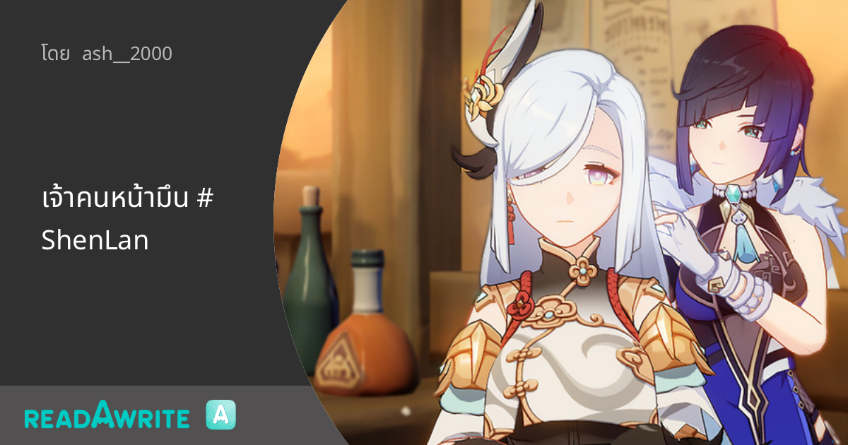 เจ้าคนหน้ามึน #ShenLan - 02 คุณน้ำแข็ง: ฟิค Girl Love (บรรยาย)