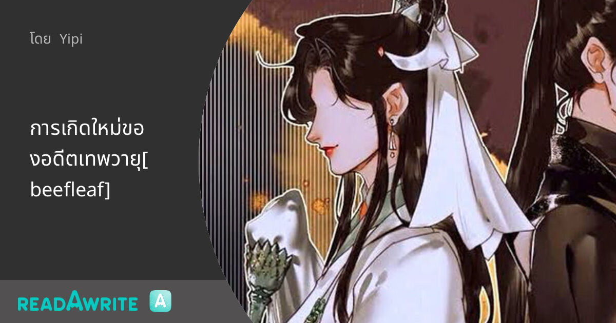 การเกิดใหม่ของอดีตเทพวายุ[beefleaf]: ฟิค Boy Love (แชท)