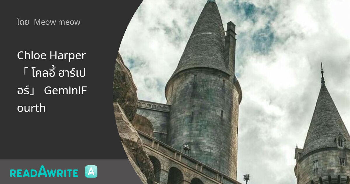 Chloe Harper 「 โคลอี้ ฮาร์เปอร์」 GeminiFourth - 2 Harper part two : ฟิค ...