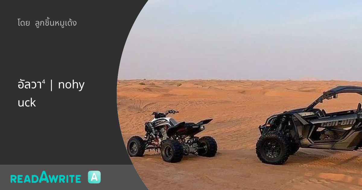 อัลวา⁴ | nohyuck - 4.)ไม่ได้ล็อก : ฟิค Boy Love (แชท)