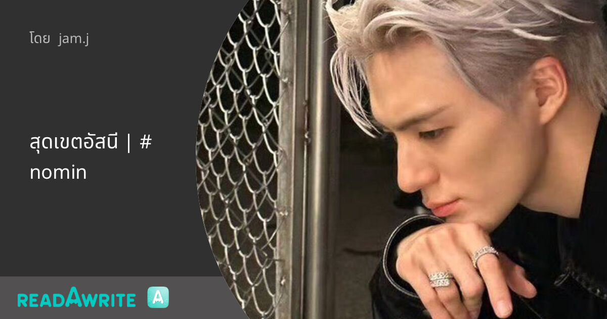 สุดเขตอัสนี | #nomin - 07 : ฟิค Boy Love (แชท)