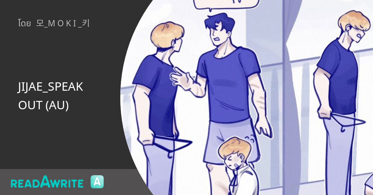 JIJAE_SPEAK OUT (AU): โดจิน Boy Love