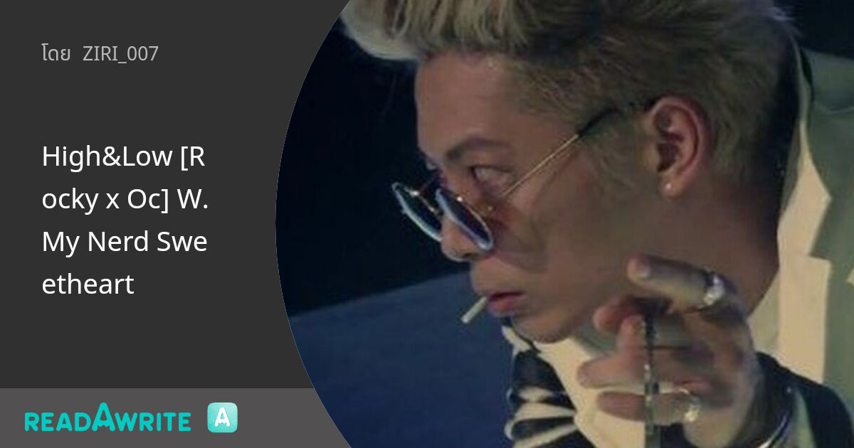 High&Low [Rocky x Oc] W. My Nerd Sweetheart - 8. Lift: ฟิค Love Novel ...