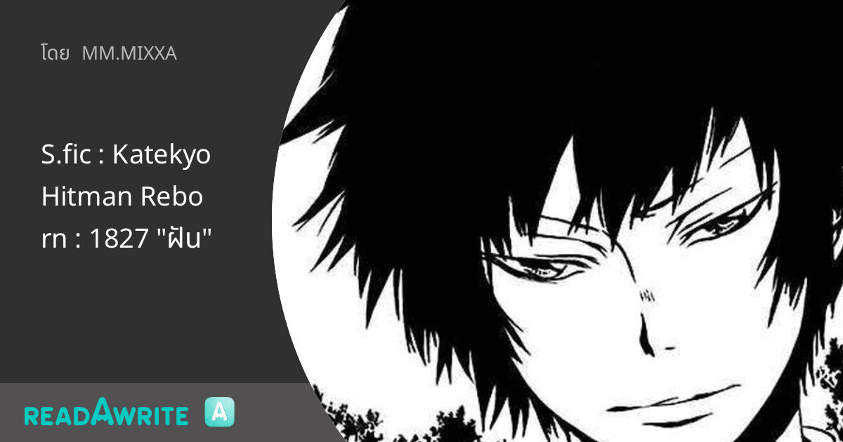 S.fic : Katekyo Hitman Reborn : 1827 "ฝัน": ฟิค Boy Love (บรรยาย)