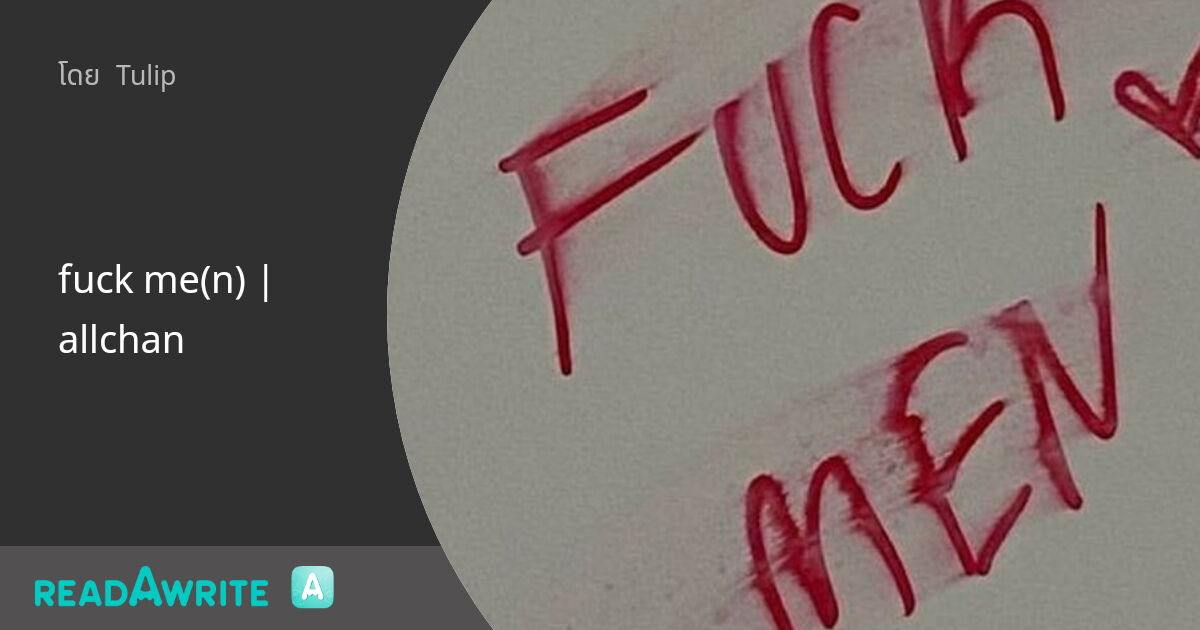 fuck me(n) | allchan: ฟิค Boy Love (แชท)