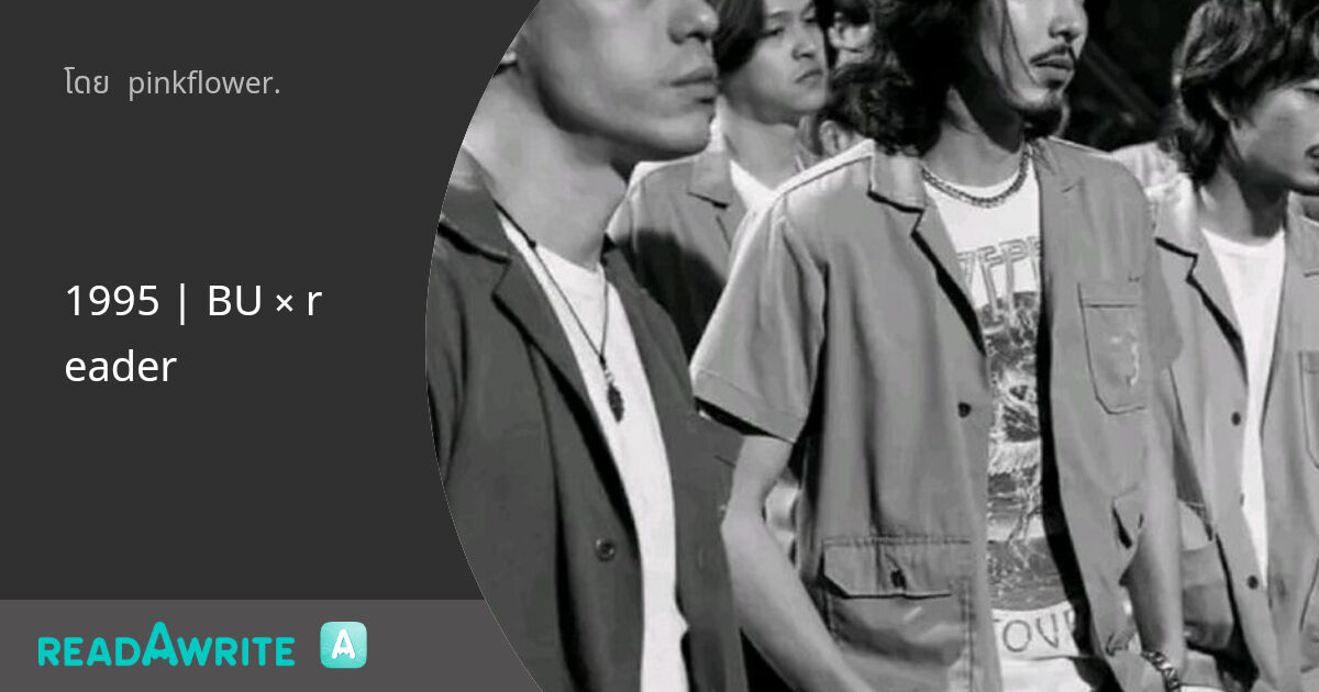 1995 | BU × reader - บทที่ 2 ตอนที่4 : ฟิค Love Novel (บรรยาย)