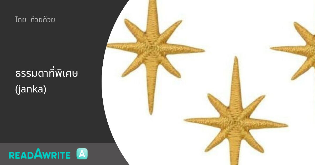 ธรรมดาที่พิเศษ (janka) : ฟิค Boy Love (แชท)