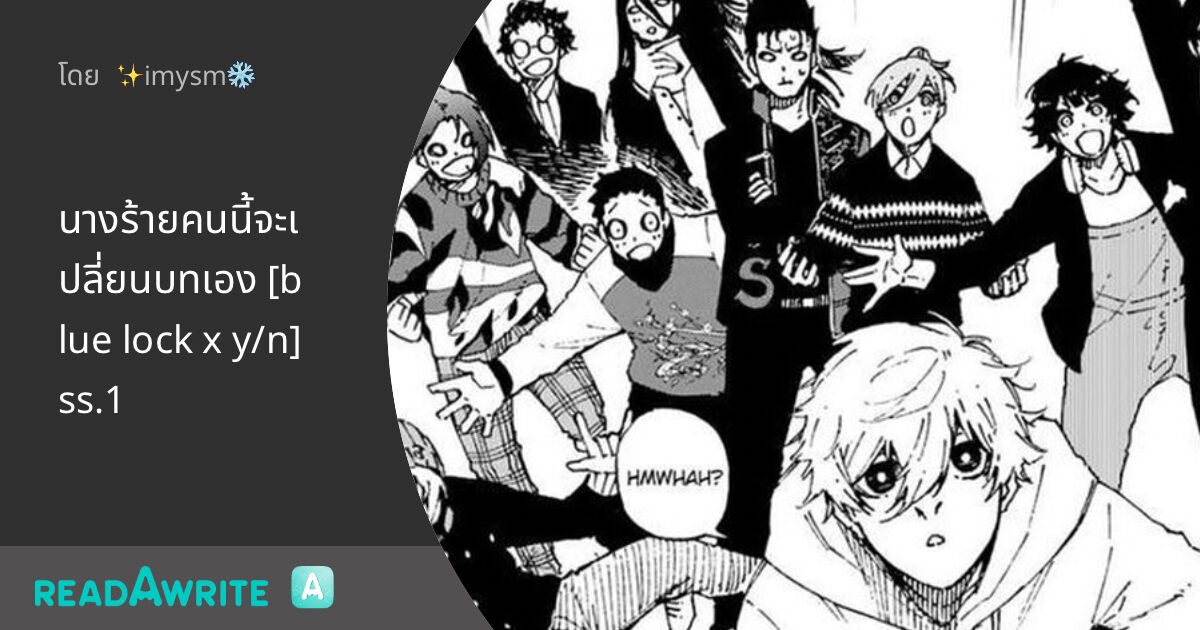 นางร้ายคนนี้จะเปลี่ยนบทเอง [blue lock x y/n] ss.1: ฟิค Love Novel (แชท)