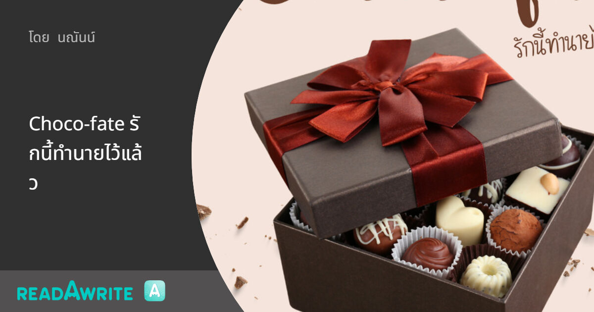 Choco-fate รักนี้ทำนายไว้แล้ว - ตอนที่ 8 จะจูบ ?: นิยาย Boy Love Party Room