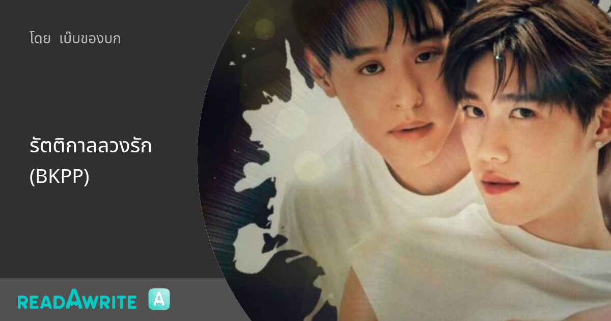 รัตติกาลลวงรัก (BKPP) - ลวงรัก ตอนที่ 9 : สวนสัตว์แปลกเขาเปิด: ฟิค Boy Love (บรรยาย)