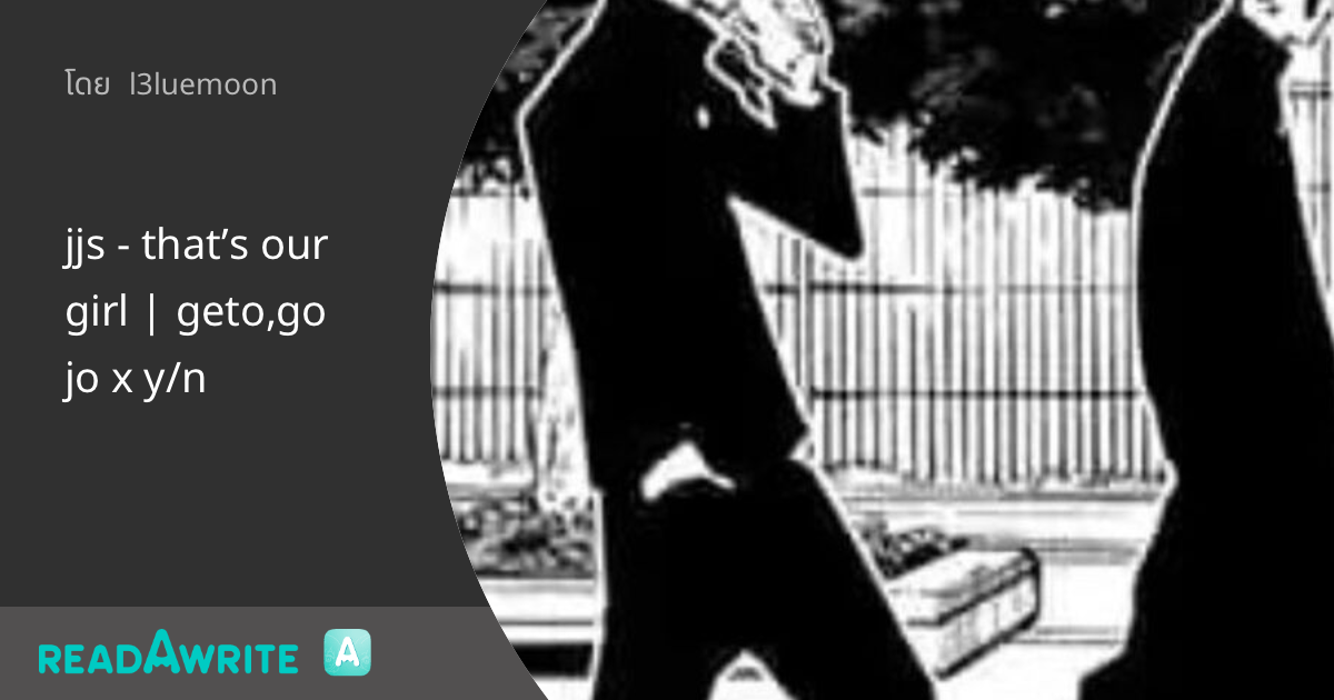 jjs - that’s our girl | geto,gojo x y/n: ฟิค Love Novel (แชท)