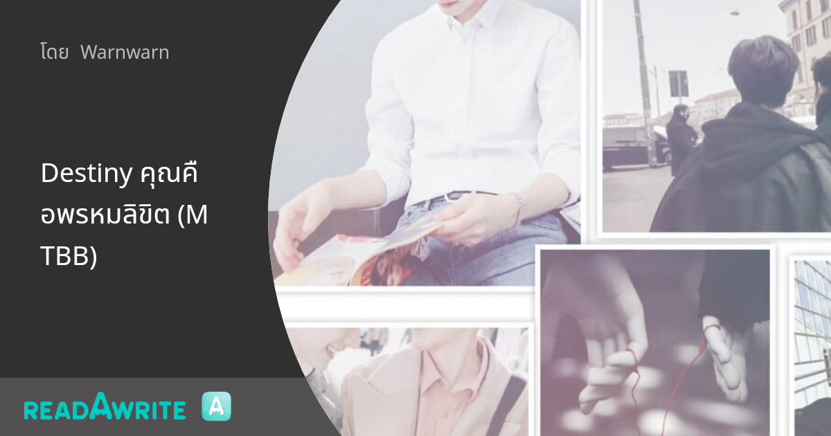 Destiny คุณคือพรหมลิขิต (MTBB): ฟิค Boy Love (แชท)