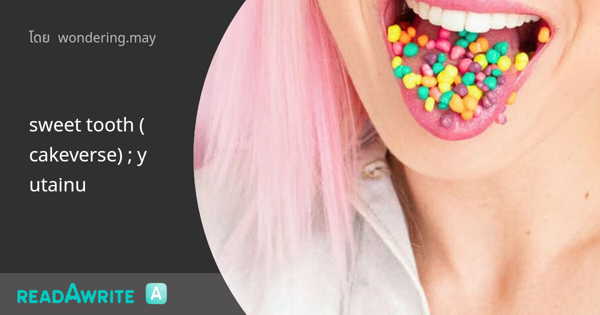 sweet tooth (cakeverse) ; yutainu - VIII : ฟิค Boy Love (แชท)