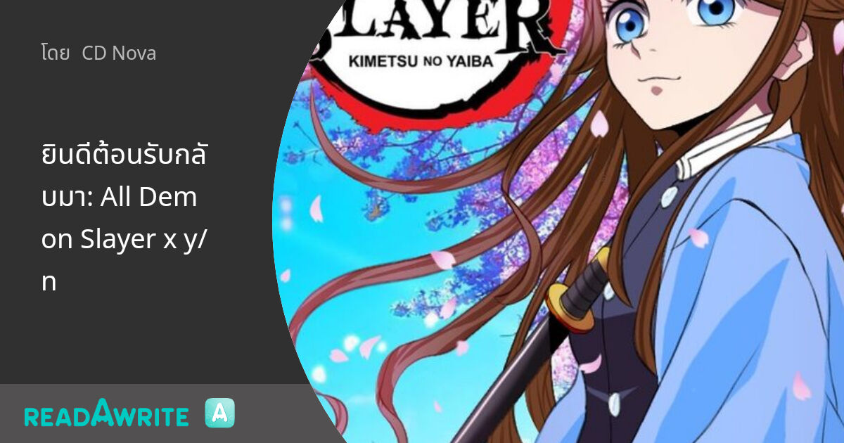 ยินดีต้อนรับกลับมา: All Demon Slayer x y/n - ตอนที่ 4 ความสุขที่พังทลาย ...