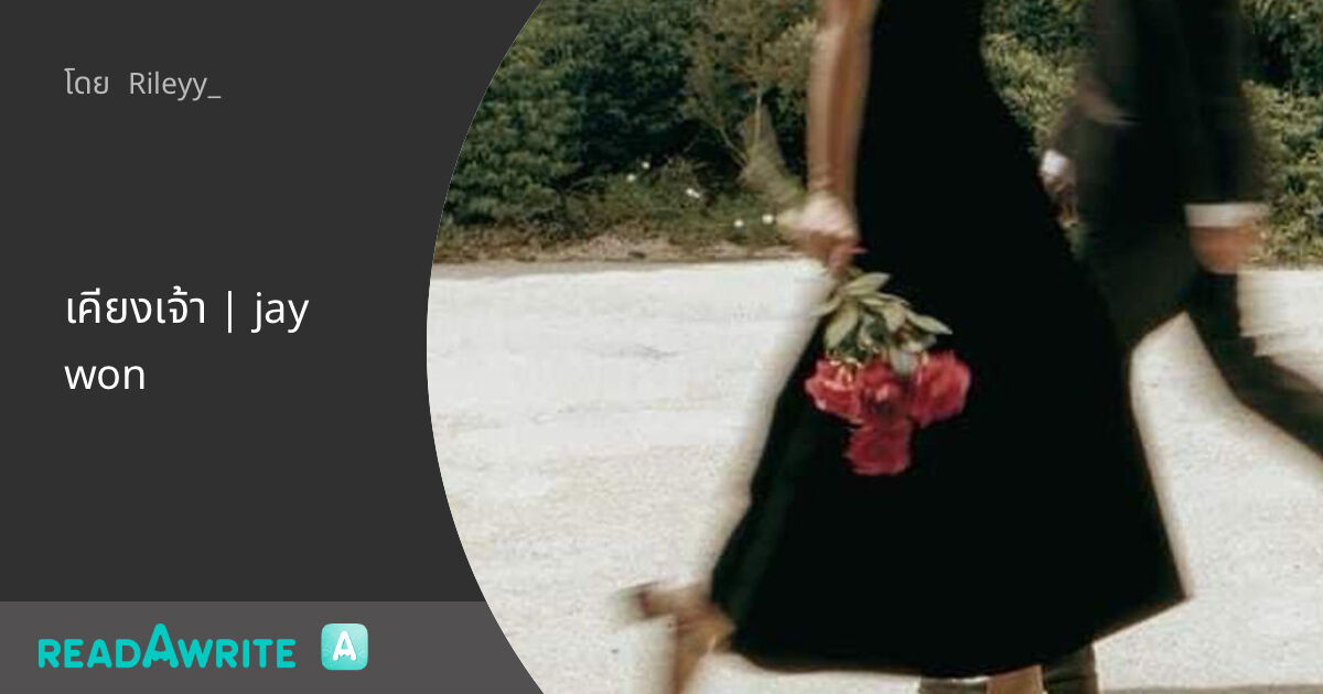 เคียงเจ้า | jaywon: ฟิค Boy Love (แชท)