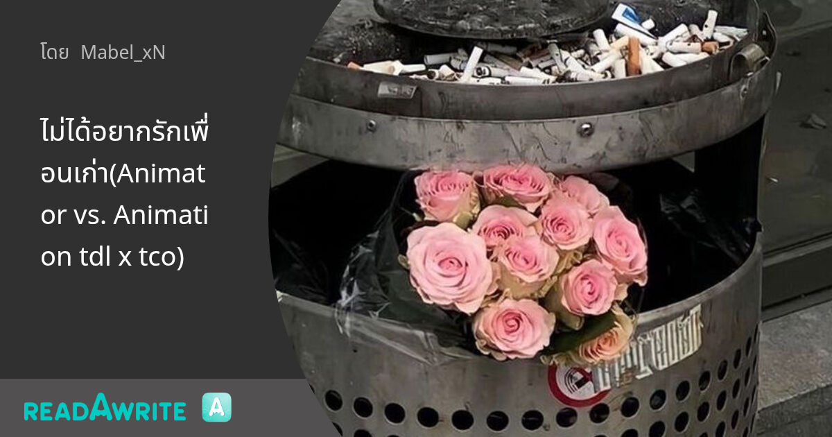 ไม่ได้อยากรักเพื่อนเก่า(Animator vs. Animation tdl x tco): นิยาย Boy ...